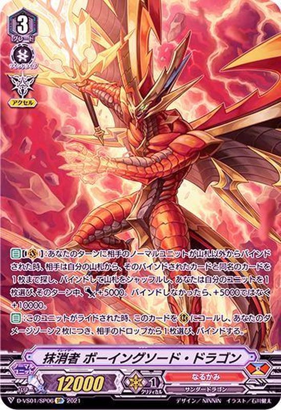 抹消者 ボーイングソード・ドラゴン SP (D-VS01/SP06)
