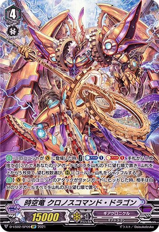 時空竜 クロノスコマンド・ドラゴン SP (D-VS02/SP09)
