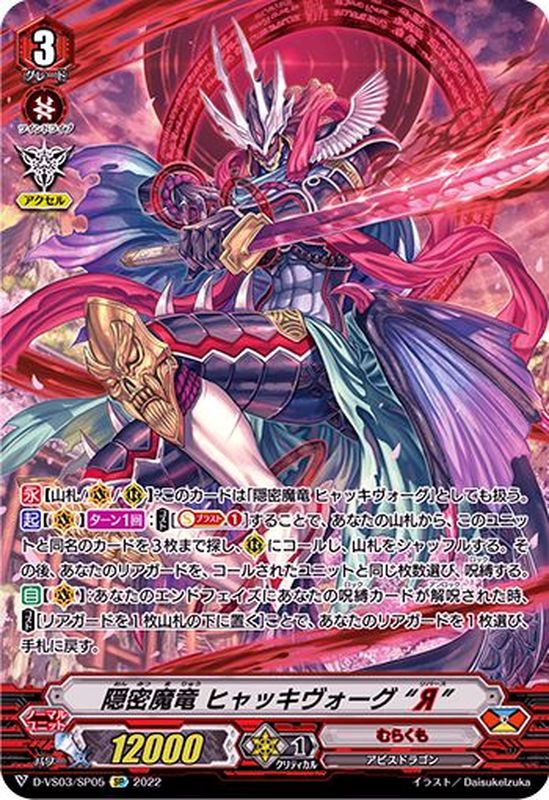 隠密魔竜 ヒャッキヴォーグ “Я” SP (D-VS03/SP05)