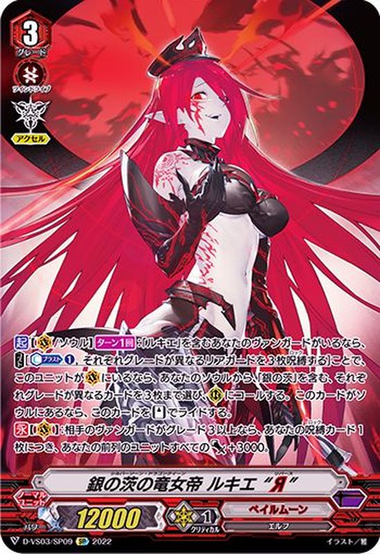 銀の茨の竜女帝 ルキエ “Я” SP (D-VS03/SP09)