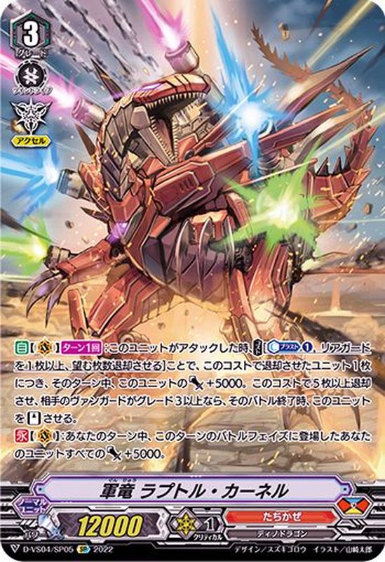 軍竜 ラプトル・カーネル SP (D-VS04/SP05)