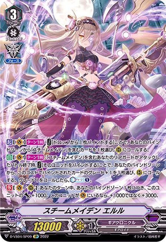 スチームメイデン エルル SP (D-VS04/SP09)