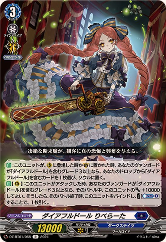 ダイアフルドール りべらーた R (DZ-BT01/055)