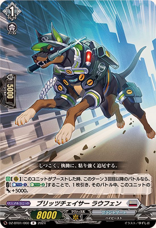 ブリッツチェイサー ラウフェン R (DZ-BT01/060)