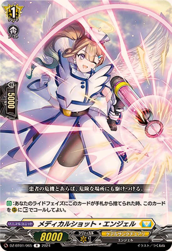 メディカルショット・エンジェル R (DZ-BT01/065)