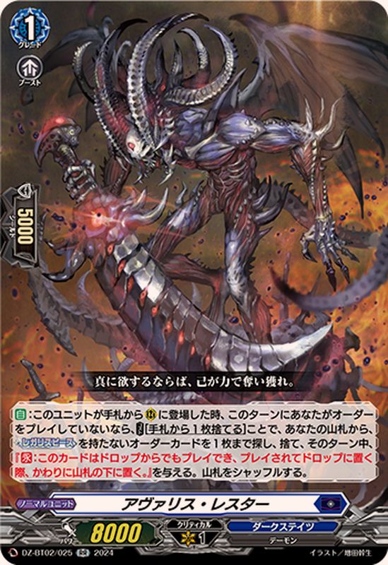 アヴァリス・レスター RR (DZ-BT02/025)