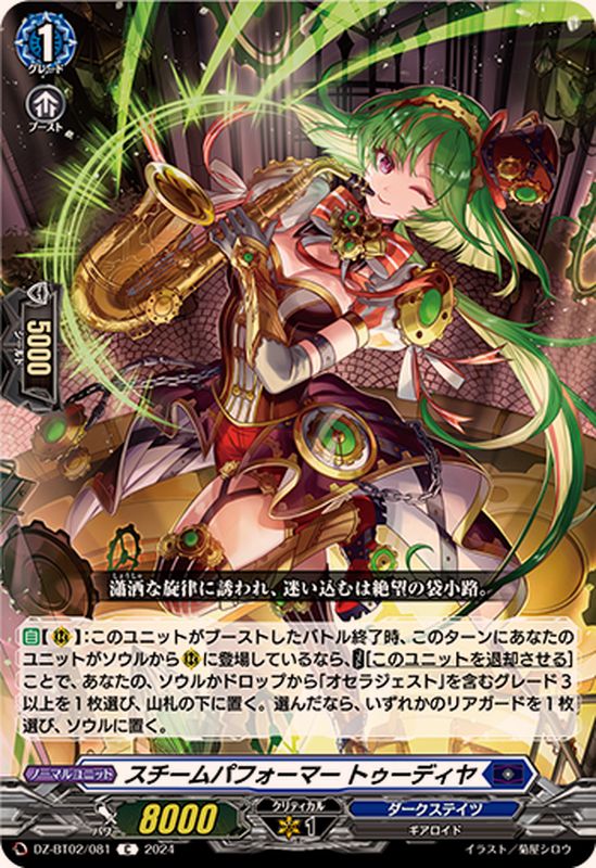 スチームパフォーマー トゥーディヤ C (DZ-BT02/081)