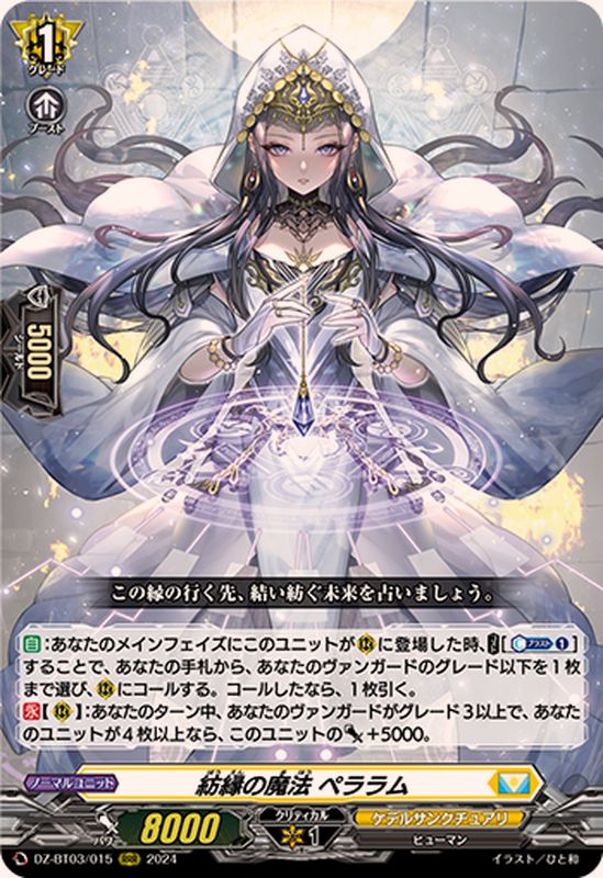 紡縁の魔法 ペララム RRR (DZ-BT03/015)