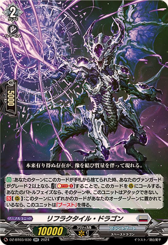リフラクタイル・ドラゴン RR (DZ-BT03/030)