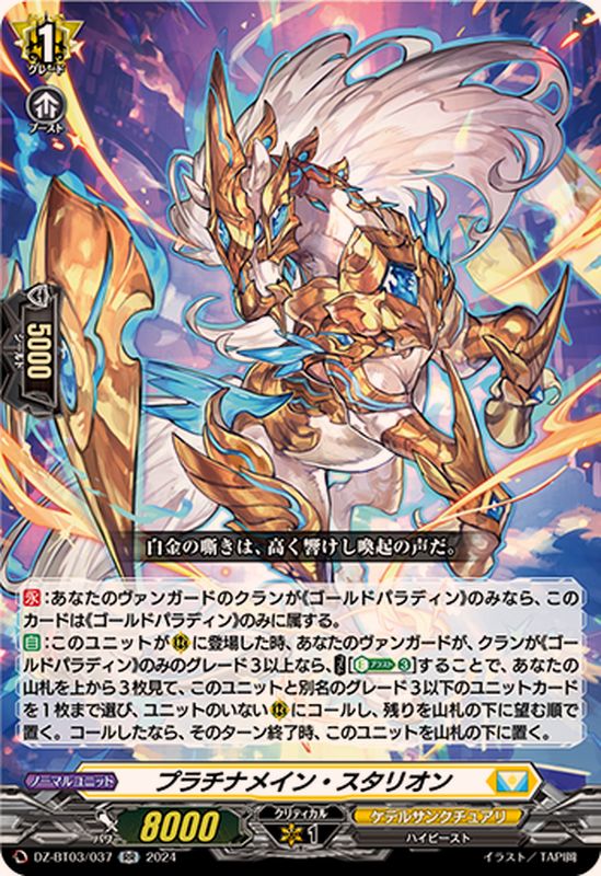 プラチナメイン・スタリオン RR (DZ-BT03/037)