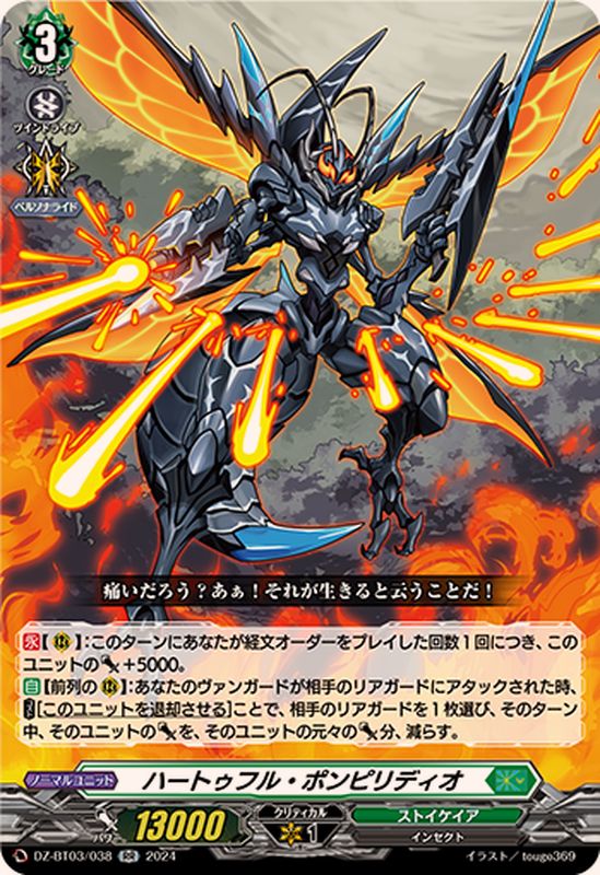 ハートゥフル・ポンピリディオ RR (DZ-BT03/038)