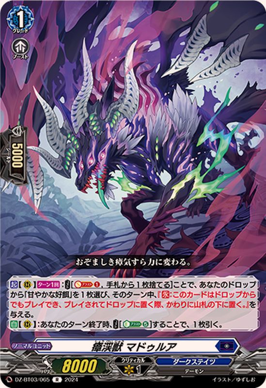 瘴渓獣 マドゥルア R (DZ-BT03/065)