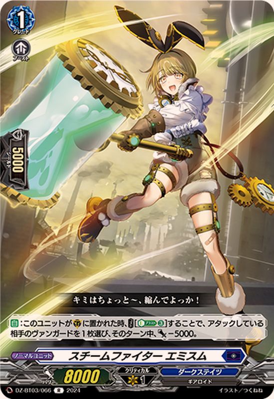 スチームファイター エミスム R (DZ-BT03/066)