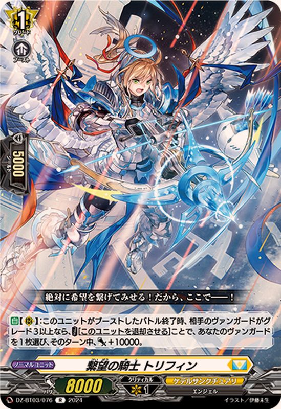 繋望の騎士 トリフィン R (DZ-BT03/076)