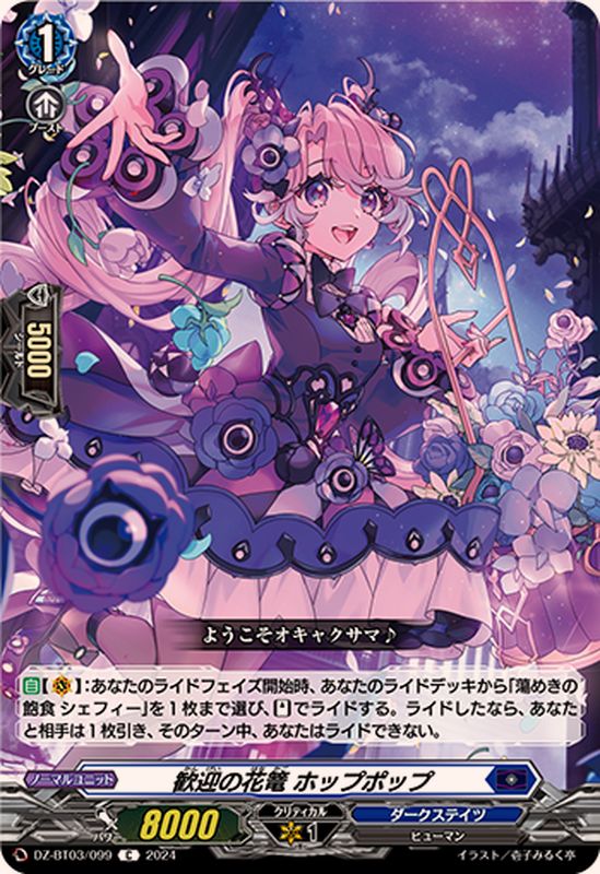 歓迎の花篭 ホップポップ C (DZ-BT03/099)