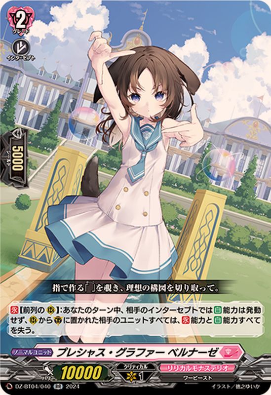 プレシャス・グラファー ベルナーゼ RR (DZ-BT04/040)