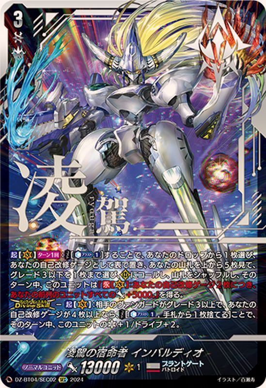 凌駕の宿命者 インバルディオ SEC (DZ-BT04/SEC02)