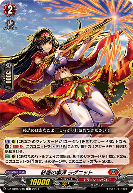 砂塵の燦弾 ラグニット R (DZ-BT05/045)