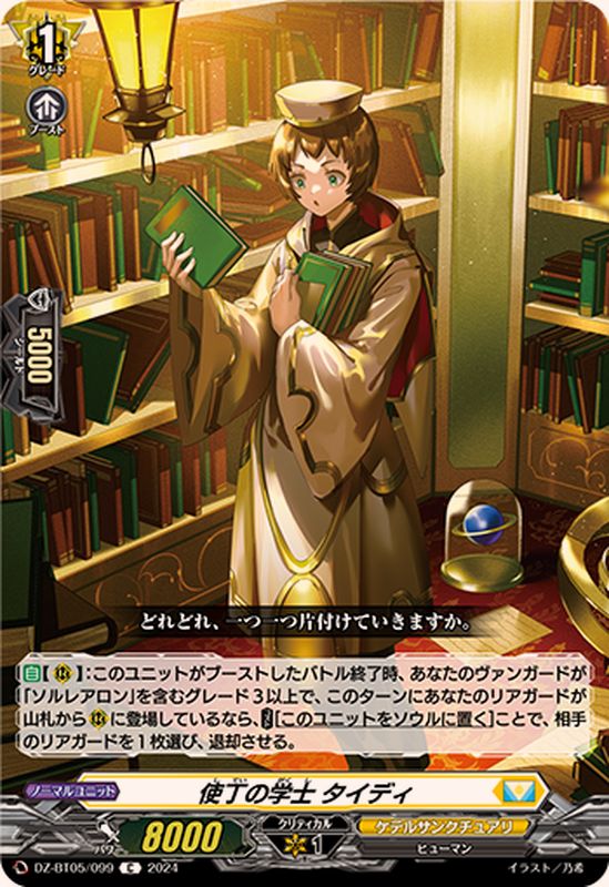 使丁の学士 タイディ C (DZ-BT05/099)