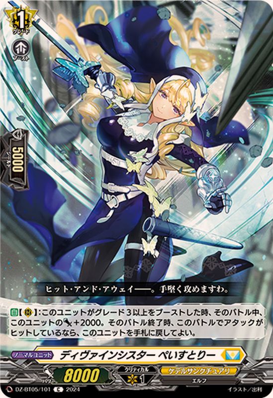 ディヴァインシスター ぺいすとりー C (DZ-BT05/101)