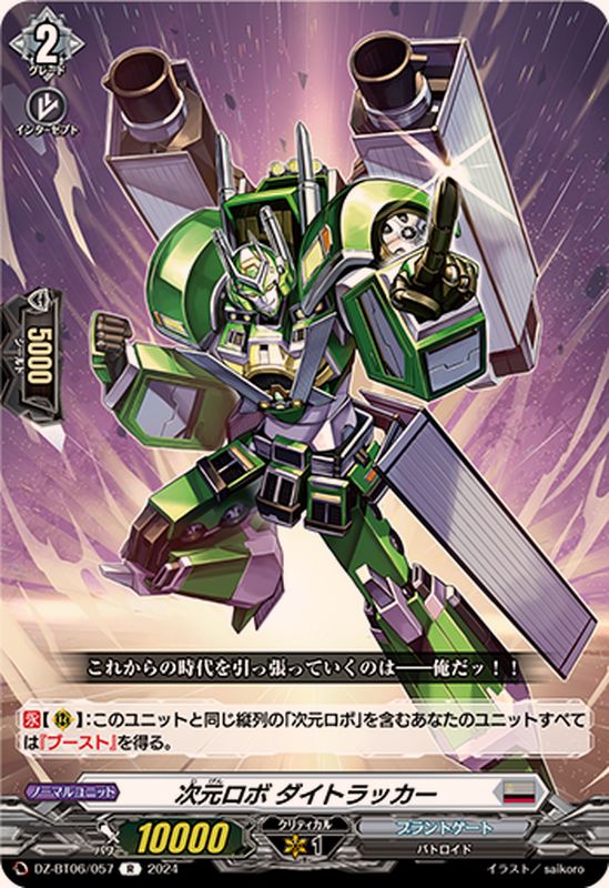次元ロボ ダイトラッカー R (DZ-BT06/057)