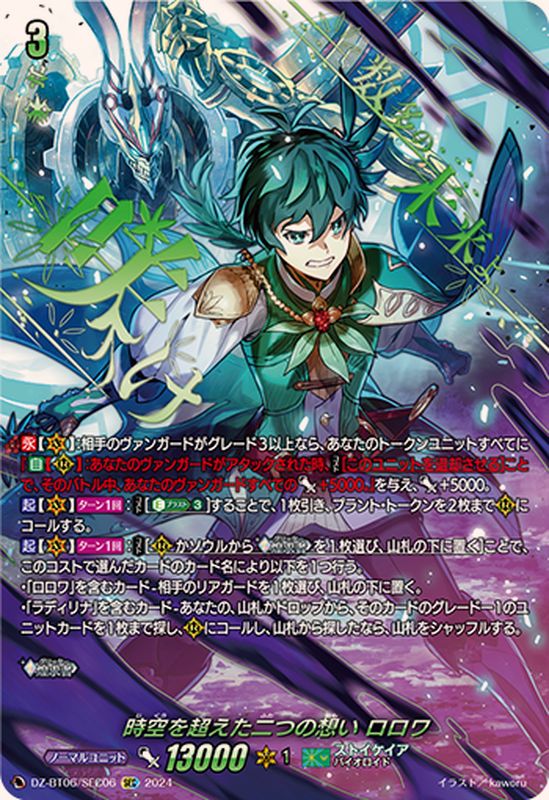 時空を超えた二つの想い ロロワ SEC (DZ-BT06/SEC06)