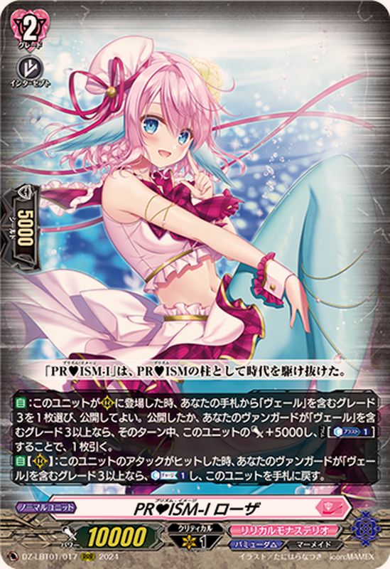 PR♥ISM-I ローザ RRR (DZ-LBT01/017)