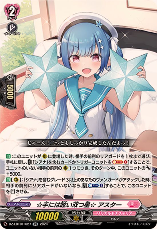 ☆手には眩い双つ星☆ アスター RR (DZ-LBT01/027)
