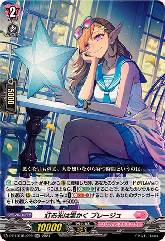 灯る光は温かく プレージュ RR (DZ-LBT01/029)