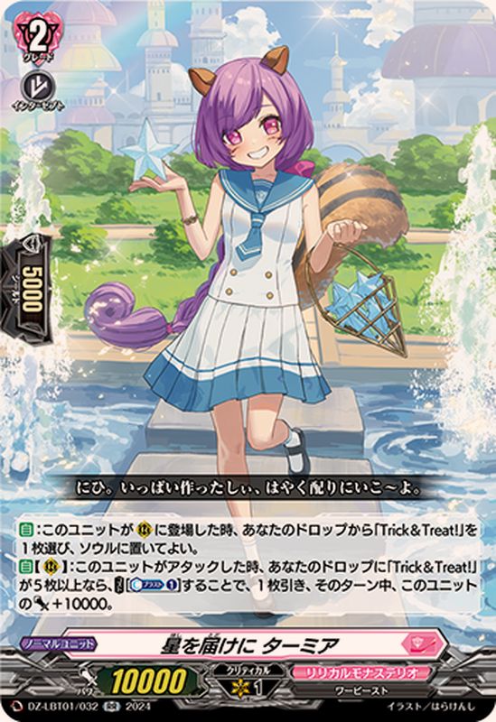 星を届けに ターミア RR (DZ-LBT01/032)