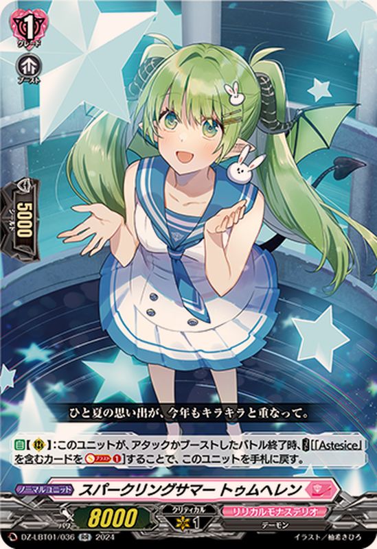 スパークリングサマー トゥムヘレン RR (DZ-LBT01/036)