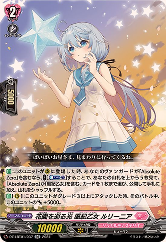 花園を巡る光 風紀乙女 ルリーニア RR (DZ-LBT01/037)