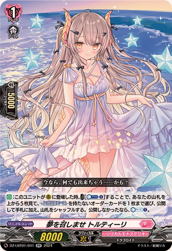夢を召しませ トルティーリ RR (DZ-LBT01/041)