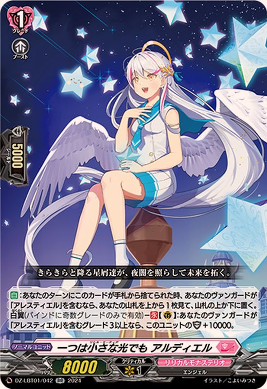 一つは小さな光でも アルディエル RR (DZ-LBT01/042)