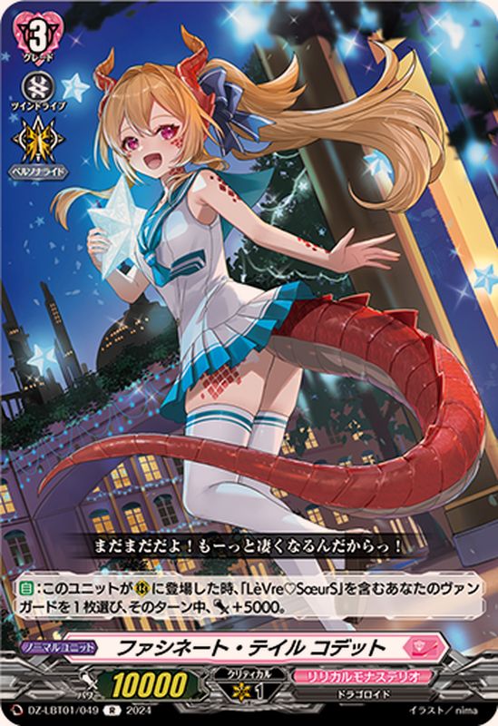 ファシネート・テイル コデット R (DZ-LBT01/049)