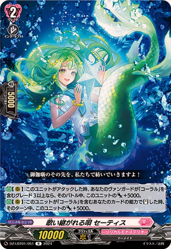 歌い継がれる唄 セーティス R (DZ-LBT01/051)