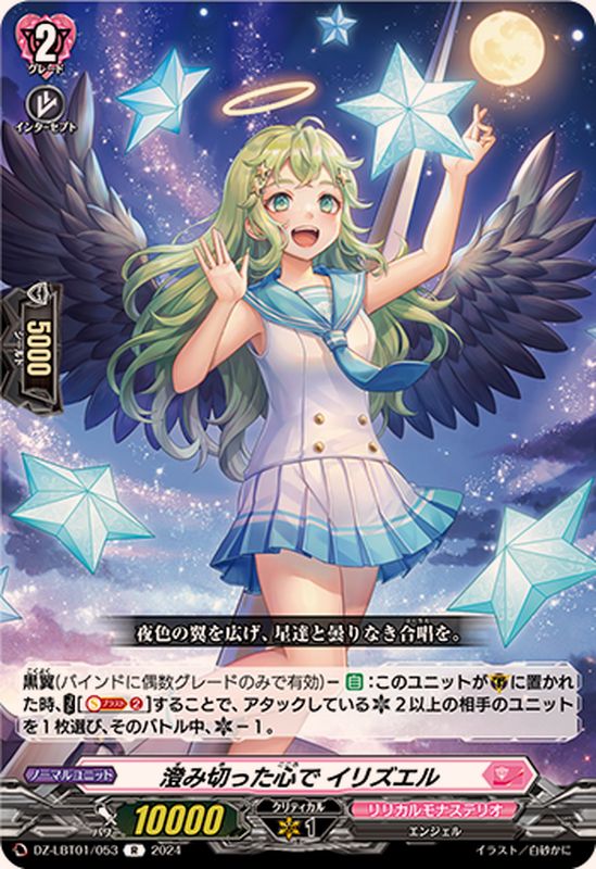 澄み切った心で イリズエル R (DZ-LBT01/053)