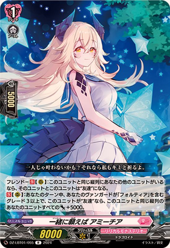 一緒に願えば アミーチア R (DZ-LBT01/055)