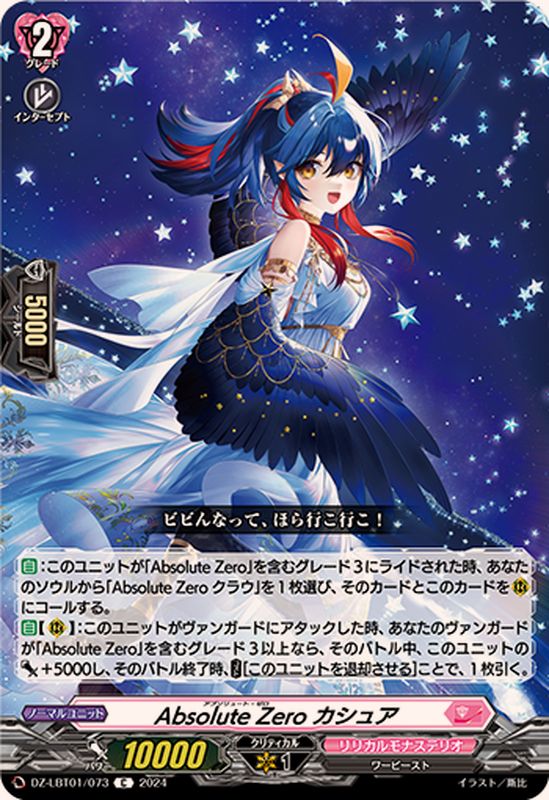 Absolute Zero カシュア C (DZ-LBT01/073)