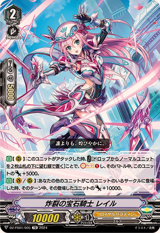 炸裂の宝石騎士 レイル TD (DZ-PS01/005)