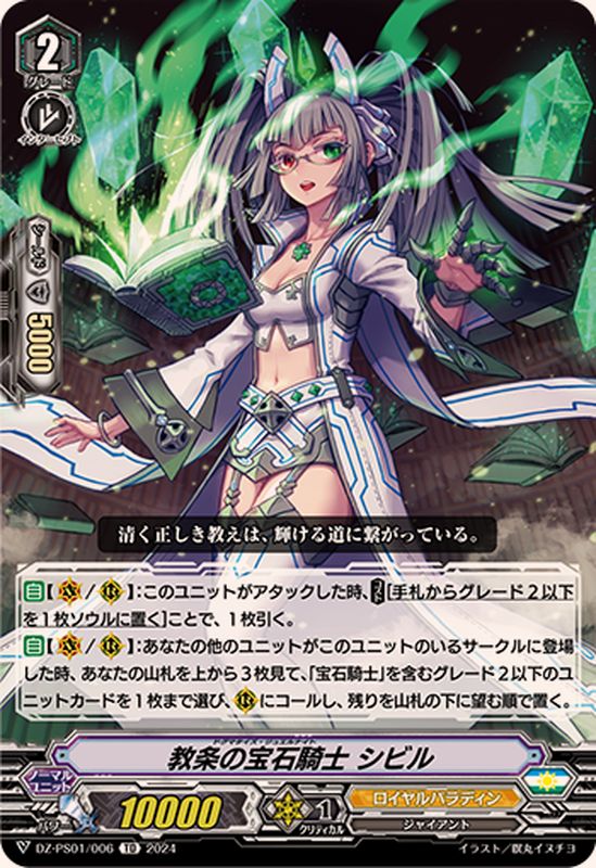 教条の宝石騎士 シビル TD (DZ-PS01/006)
