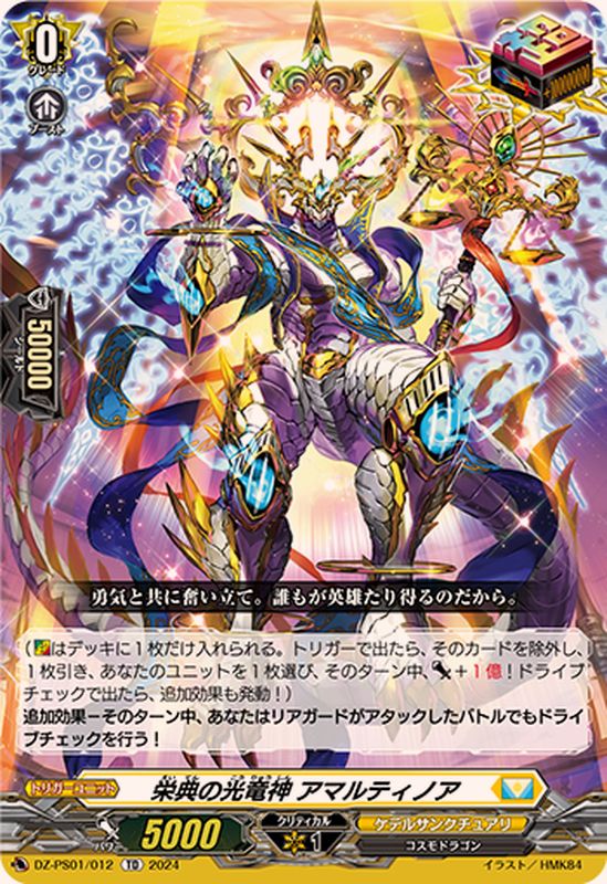 栄典の光竜神 アマルティノア TD (DZ-PS01/012)