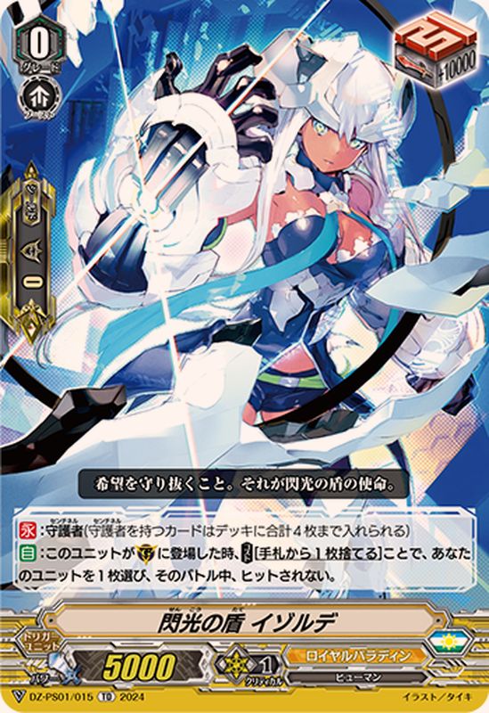 閃光の盾 イゾルデ TD (DZ-PS01/015)