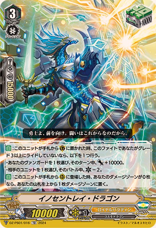 イノセントレイ・ドラゴン TD (DZ-PS01/016)