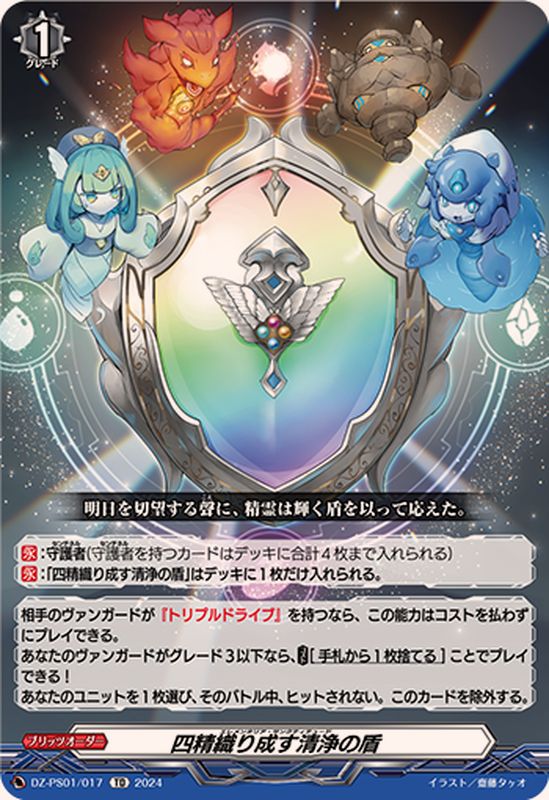 四精織り成す清浄の盾 TD (DZ-PS01/017)
