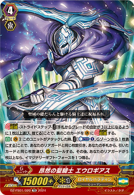 昂然の聖騎士 エウロギアス TD (DZ-PS01/020)