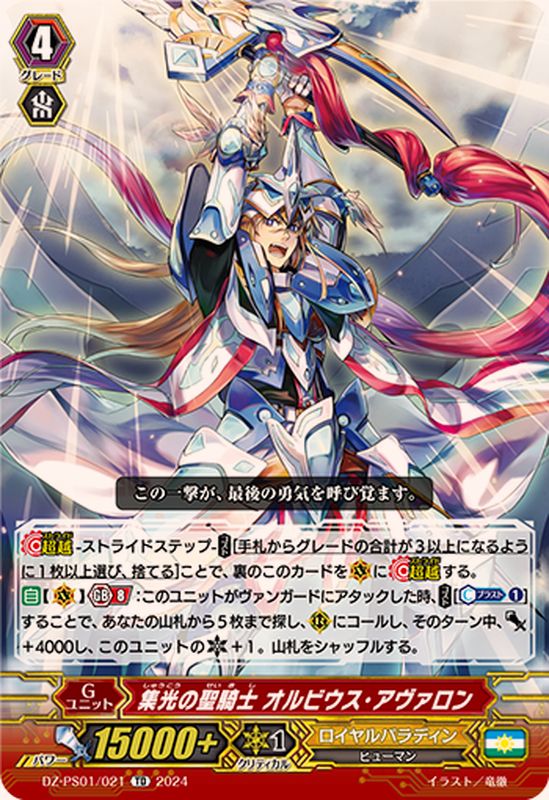 集光の聖騎士 オルビウス・アヴァロン TD (DZ-PS01/021)