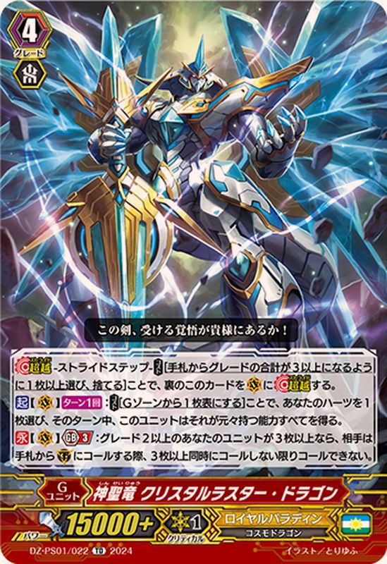神聖竜 クリスタルラスター・ドラゴン TD (DZ-PS01/022)