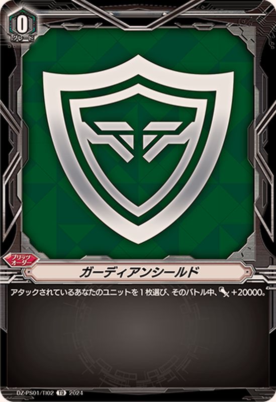 ガーディアンシールド TD (DZ-PS01/TI02)