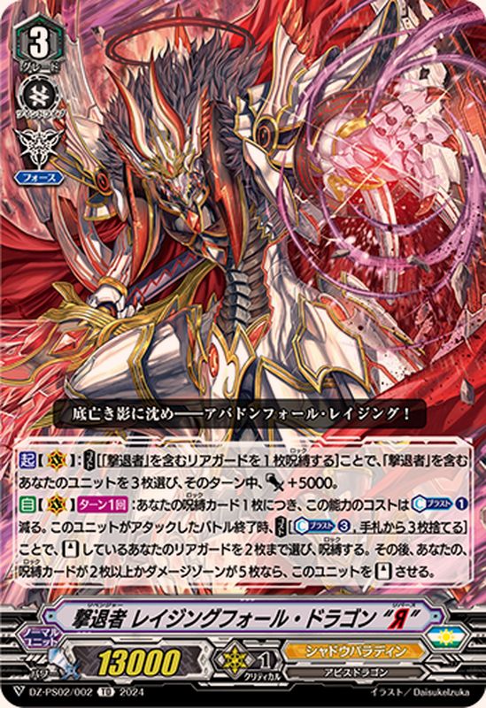 撃退者 レイジングフォール・ドラゴン “Я” TD (DZ-PS02/002)